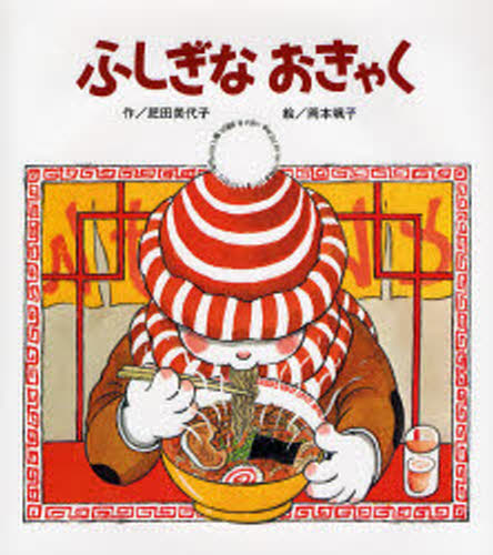 肥田美代子／作 岡本颯子／絵本詳しい納期他、ご注文時はご利用案内・返品のページをご確認ください出版社名ひさかたチャイルド出版年月2006年12月サイズ36P 24cmISBNコード9784893256485児童 知育絵本 知育絵本その他商品...