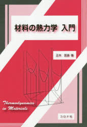正木匡彦／著本詳しい納期他、ご注文時はご利用案内・返品のページをご確認ください出版社名コロナ社出版年月2019年01月サイズ229P 21cmISBNコード9784339066487理学 物理学 熱・熱力学商品説明材料の熱力学入門ザイリヨウ...