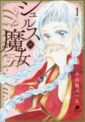 小田原 みづえ 著NICHIBUN COMICS comi本[コミック]詳しい納期他、ご注文時はご利用案内・返品のページをご確認ください出版社名日本文芸社出版年月2017年11月サイズISBNコード9784537136487コミック 少女（...