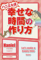 Haniel／著本詳しい納期他、ご注文時はご利用案内・返品のページをご確認ください出版社名今日の話題社出版年月2019年11月サイズ191P 19cmISBNコード9784875656487教養 ライトエッセイ スピリチュアル商品説明ハニエ...