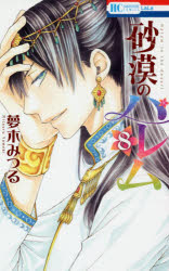 夢木みつる／著花とゆめCOMICS本[コミック]詳しい納期他、ご注文時はご利用案内・返品のページをご確認ください出版社名白泉社出版年月2018年08月サイズ1冊 18cmISBNコード9784592196488コミック 少女（中高生・一般）...