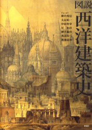 陣内秀信／著 太記祐一／著 中島智章／著 星和彦／著 横手義洋／著 渡辺真弓／著 渡辺道治／著本詳しい納期他、ご注文時はご利用案内・返品のページをご確認ください出版社名彰国社出版年月2005年04月サイズ195P 26cmISBNコード97...