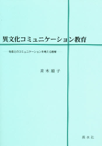 青木 順子本詳しい納期他、ご注文時はご利用案内・返品のページをご確認ください出版社名渓水社出版年月1999年04月サイズISBNコード9784874406489社会 全般 全般商品説明異文化コミュニケーション教育 他者とのコイブンカ コミユ...
