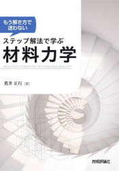 荒井正行／著本詳しい納期他、ご注文時はご利用案内・返品のページをご確認ください出版社名技術評論社出版年月2022年03月サイズ249P 21cmISBNコード9784297126490工学 土木工学 構造力学商品説明もう解き方で迷わないステ...
