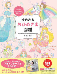 たけいみき本詳しい納期他、ご注文時はご利用案内・返品のページをご確認ください出版社名主婦の友社出版年月2024年02月サイズISBNコード9784074596492児童 創作絵本 日本の絵本商品説明NFT特典付 ゆめみるおひめさま図鑑エヌエ...