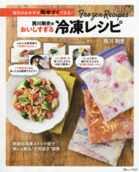 西川剛史／〔著〕TJ MOOK本[ムック]詳しい納期他、ご注文時はご利用案内・返品のページをご確認ください出版社名宝島社出版年月2021年05月サイズ95P 26cmISBNコード9784299016492生活 家庭料理 家庭料理商品説明西...