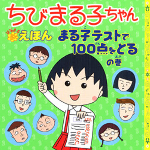 さくらももこ／原作 岡部優子／文 日本アニメーション／絵本詳しい納期他、ご注文時はご利用案内・返品のページをご確認ください出版社名永岡書店出版年月2009年サイズ45P 15×15cmISBNコード9784522426494児童 キャラクタ...