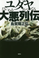 烏賀陽正弘／著本詳しい納期他、ご注文時はご利用案内・返品のページをご確認ください出版社名論創社出版年月2017年09月サイズ223P 19cmISBNコード9784846016494教養 ノンフィクション 事件・犯罪商品説明ユダヤ大悪列伝ユ...