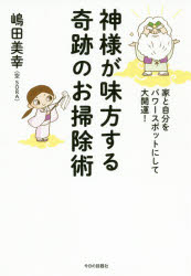 嶋田美幸／著本詳しい納期他、ご注文時はご利用案内・返品のページをご確認ください出版社名今日の話題社出版年月2020年02月サイズ215P 19cmISBNコード9784875656494趣味 占い 占いその他商品説明神様が味方する奇跡のお掃...