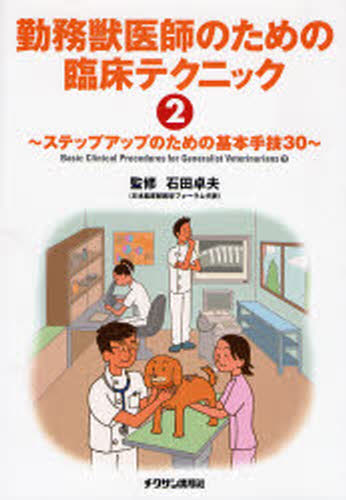 石田卓夫／監修本詳しい納期他、ご注文時はご利用案内・返品のページをご確認ください出版社名チクサン出版社出版年月2006年09月サイズ219P 30cmISBNコード9784885006494理学 農学 獣医学商品説明勤務獣医師のための臨床テ...