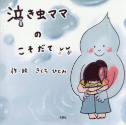 きくちひとみ／作・絵本詳しい納期他、ご注文時はご利用案内・返品のページをご確認ください出版社名文芸社出版年月2026年05月サイズ1冊（ページ付なし） 15×15cmISBNコード9784286276496児童 創作絵本 創作絵本その他商品...
