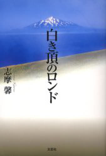 志摩 馨 著本詳しい納期他、ご注文時はご利用案内・返品のページをご確認ください出版社名文芸社出版年月2005年03月サイズISBNコード9784835586496教養 全般 全般商品説明白き頂のロンドシロキ イタダキ ノ ロンド※ページ内の...