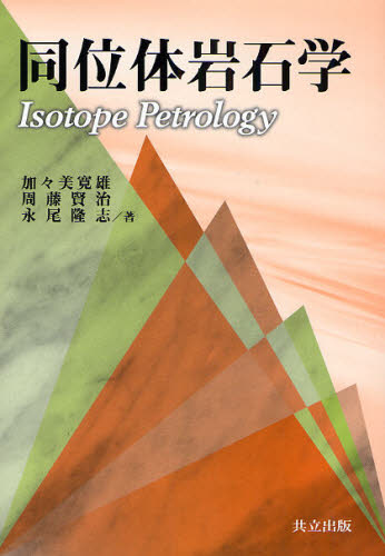 加々美寛雄／著 周藤賢治／著 永尾隆志／著本詳しい納期他、ご注文時はご利用案内・返品のページをご確認ください出版社名共立出版出版年月2008年07月サイズ289P 22cmISBNコード9784320046498理学 地学 地質学商品説明同...