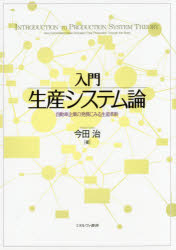 今田治／著本詳しい納期他、ご注文時はご利用案内・返品のページをご確認ください出版社名ミネルヴァ書房出版年月2016年04月サイズ267P 21cmISBNコード9784623076499経営 企業・組織論 経営戦略論商品説明入門生産システム...