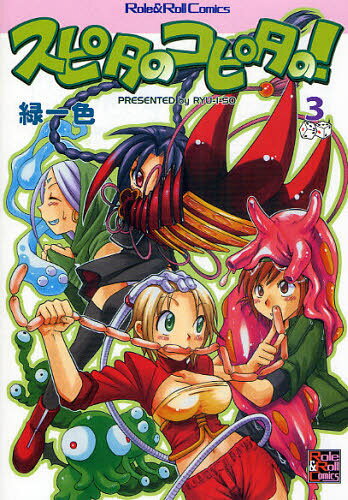 緑一色／著Role ＆ Roll Comics本詳しい納期他、ご注文時はご利用案内・返品のページをご確認ください出版社名新紀元社出版年月2008年09月サイズ126P 21cmISBNコード9784775306499コミック 少年（小中学生...