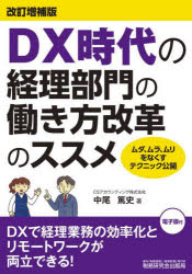 中尾篤史／著本詳しい納期他、ご注文時はご利用案内・返品のページをご確認ください出版社名税務研究会出版局出版年月2021年11月サイズ222P 21cmISBNコード9784793126499経営 経営管理 経理商品説明DX時代の経理部門の働...