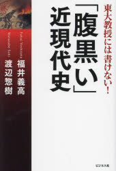 福井義高／著 渡辺惣樹／著本詳しい納期他、ご注文時はご利用案内・返品のページをご確認ください出版社名ビジネス社出版年月2024年08月サイズ313P 19cmISBNコード9784828426501教養 ノンフィクション オピニオン商品説明...