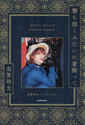 志賀玲太／著KITORA本詳しい納期他、ご注文時はご利用案内・返品のページをご確認ください出版社名KADOKAWA出版年月2026年01月サイズ215P 19cmISBNコード9784046076502エンターテイメント TV映画タレント・...