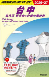 本詳しい納期他、ご注文時はご利用案内・返品のページをご確認ください出版社名地球の歩き方出版年月2026年05月サイズ256P 21cmISBNコード9784058026502地図・ガイド ガイド 地球の歩き方商品説明地球の歩き方 D12チキ...