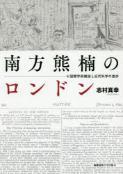 志村真幸／著本詳しい納期他、ご注文時はご利用案内・返品のページをご確認ください出版社名慶應義塾大学出版会出版年月2020年02月サイズ280，6P 22cmISBNコード9784766426502人文 文化・民俗 民俗学商品説明南方熊楠のロ...