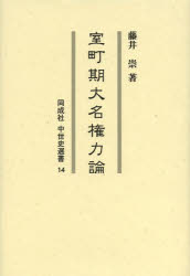 藤井崇／著同成社中世史選書 14本詳しい納期他、ご注文時はご利用案内・返品のページをご確認ください出版社名同成社出版年月2013年12月サイズ367P 22cmISBNコード9784886216502人文 日本史 日本中世史商品説明室町期大...