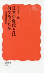 三谷太一郎／著岩波新書 新赤版 1650本詳しい納期他、ご注文時はご利用案内・返品のページをご確認ください出版社名岩波書店出版年月2017年03月サイズ276，4P 18cmISBNコード9784004316503新書・選書 教養 岩波新書...