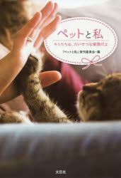「ペットと私」発刊委員会／編本詳しい納期他、ご注文時はご利用案内・返品のページをご確認ください出版社名文芸社出版年月2018年08月サイズ161P 19cmISBNコード9784286196503生活 ペット ペットその他商品説明ペットと私...