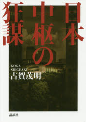 古賀茂明／著本詳しい納期他、ご注文時はご利用案内・返品のページをご確認ください出版社名講談社出版年月2017年05月サイズ415P 20cmISBNコード9784062196505教養 ノンフィクション オピニオン商品説明日本中枢の狂謀ニホ...