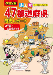 おおはしよしひこ／作本詳しい納期他、ご注文時はご利用案内・返品のページをご確認ください出版社名偕成社出版年月2023年04月サイズ137P 22cmISBNコード9784035446507児童 学習まんが 学習まんがその他商品説明まんが47...