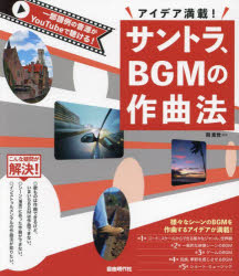 岡素世／編著本詳しい納期他、ご注文時はご利用案内・返品のページをご確認ください出版社名自由現代社出版年月2024年02月サイズ110P 21cmISBNコード9784798226507趣味 音楽教本 作詞・作曲商品説明サントラ、BGMの作曲...