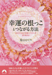 菊山ひじり／著青春文庫 き-13本詳しい納期他、ご注文時はご利用案内・返品のページをご確認ください出版社名青春出版社出版年月2016年07月サイズ206P 15cmISBNコード9784413096508文庫 雑学文庫 青春文庫商品説明幸運...