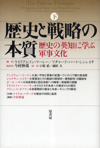 ウイリアムソン・マーレー／編 リチャード・ハート・シンレイチ／編 今村伸哉／監訳 小堤盾／訳 蔵原大／訳本詳しい納期他、ご注文時はご利用案内・返品のページをご確認ください出版社名原書房出版年月2011年03月サイズ250P 20cmISBN...