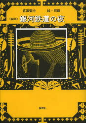宮澤賢治／作 司修／絵本詳しい納期他、ご注文時はご利用案内・返品のページをご確認ください出版社名偕成社出版年月2014年03月サイズ178P 22cmISBNコード9784030166509文芸 日本文学 文学商品説明《絵本》銀河鉄道の夜エ...