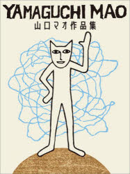 山口マオ／〔画〕本詳しい納期他、ご注文時はご利用案内・返品のページをご確認ください出版社名玄光社出版年月2022年07月サイズ144P 28cmISBNコード9784768316511芸術 絵画・作品集 絵画・作品集（日本）商品説明山口マオ...