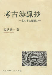 坂詰秀一／著本詳しい納期他、ご注文時はご利用案内・返品のページをご確認ください出版社名ニューサイエンス社出版年月2016年03月サイズ404P 22cmISBNコード9784821606511人文 歴史 考古学（日本）商品説明考古渉猟抄 私...
