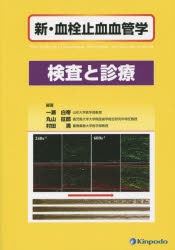 一瀬白帝／編著 丸山征郎／編著 村田満／編著本詳しい納期他、ご注文時はご利用案内・返品のページをご確認ください出版社名金芳堂出版年月2015年10月サイズ208P 26cmISBNコード9784765316514医学 臨床医学内科系 血液商...