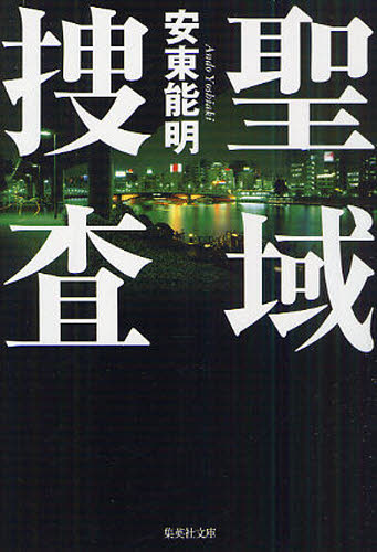安東能明／著集英社文庫 あ65-1本詳しい納期他、ご注文時はご利用案内・返品のページをご確認ください出版社名集英社出版年月2010年12月サイズ306P 16cmISBNコード9784087466515文庫 日本文学 集英社文庫商品説明聖域...