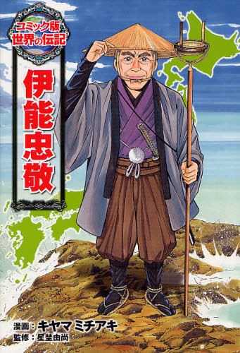 キヤマミチアキ／漫画 星埜由尚／監修コミック版世界の伝記 9本詳しい納期他、ご注文時はご利用案内・返品のページをご確認ください出版社名ポプラ社出版年月2011年11月サイズ126P 23cmISBNコード9784591126516児童 学習...