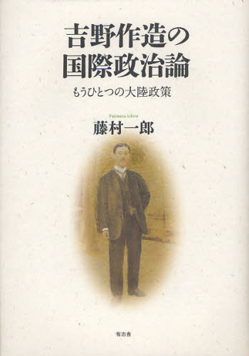 藤村一郎／著本詳しい納期他、ご注文時はご利用案内・返品のページをご確認ください出版社名有志舎出版年月2012年02月サイズ266，15P 22cmISBNコード9784903426518人文 日本史 日本史その他商品説明吉野作造の国際政治論...