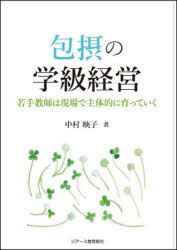 中村映子／著本詳しい納期他、ご注文時はご利用案内・返品のページをご確認ください出版社名ジアース教育新社出版年月2023年03月サイズ331P 21cmISBNコード9784863716520教育 学校・学級経営 学級経営商品説明包摂の学級経...