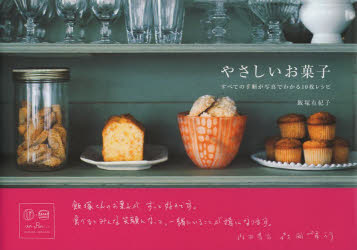 飯塚有紀子／著本詳しい納期他、ご注文時はご利用案内・返品のページをご確認ください出版社名雷鳥社出版年月2013年11月サイズ128P 19×26cmISBNコード9784844136521生活 家庭料理 お菓子商品説明やさしいお菓子 すべて...