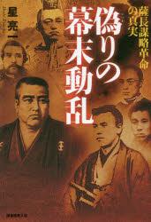 星亮一／著本詳しい納期他、ご注文時はご利用案内・返品のページをご確認ください出版社名潮書房光人社出版年月2017年09月サイズ220P 19cmISBNコード9784769816522人文 日本史 日本近代史商品説明偽りの幕末動乱 薩長謀略...