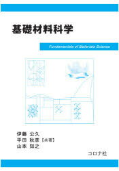 伊藤公久／共著 平田秋彦／共著 山本知之／共著本詳しい納期他、ご注文時はご利用案内・返品のページをご確認ください出版社名コロナ社出版年月2020年10月サイズ188P 21cmISBNコード9784339066524理学 化学 化学その他商...