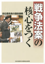 〔志位和夫／述〕文献パンフ 2本詳しい納期他、ご注文時はご利用案内・返品のページをご確認ください出版社名日本共産党中央委員会出版局出版年月2015年06月サイズ48P 26cmISBNコード9784530016526社会 政治 政治一般商品...