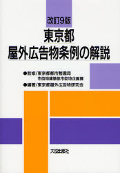 東京都都市整備局市街地建築部市街地企画課／監修 東京都屋外広告物研究会／編著本詳しい納期他、ご注文時はご利用案内・返品のページをご確認ください出版社名大成出版社出版年月2007年08月サイズ271P 21cmISBNコード978480281...