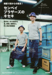 センベイブラザーズ／著本詳しい納期他、ご注文時はご利用案内・返品のページをご確認ください出版社名大和書房出版年月2018年06月サイズ206P 19cmISBNコード9784479796527ビジネス ビジネス教養 企業・業界論商品説明セン...