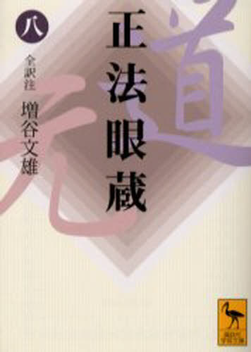 〔道元／著〕 増谷文雄／全訳注講談社学術文庫 1652本詳しい納期他、ご注文時はご利用案内・返品のページをご確認ください出版社名講談社出版年月2005年09月サイズ364P 15cmISBNコード9784061596528文庫 学術・教養 ...