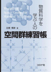 北條博彦／著本詳しい納期他、ご注文時はご利用案内・返品のページをご確認ください出版社名コロナ社出版年月2020年10月サイズ166P 21cmISBNコード9784339066531理学 科学 科学一般商品説明物質科学を学ぶ人の空間群練習帳...