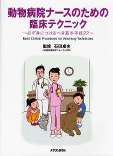 石田卓夫／監修本詳しい納期他、ご注文時はご利用案内・返品のページをご確認ください出版社名チクサン出版社出版年月2007年09月サイズ158P 30cmISBNコード9784885006531理学 農学 獣医学商品説明動物病院ナースのための臨...
