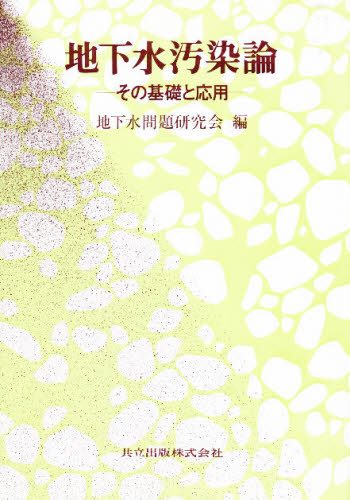 地下水問題研究会／編本詳しい納期他、ご注文時はご利用案内・返品のページをご確認ください出版社名共立出版出版年月1991年08月サイズ340P 22cmISBNコード9784320046535理学 環境 公害・廃棄物商品説明地下水汚染論 その...